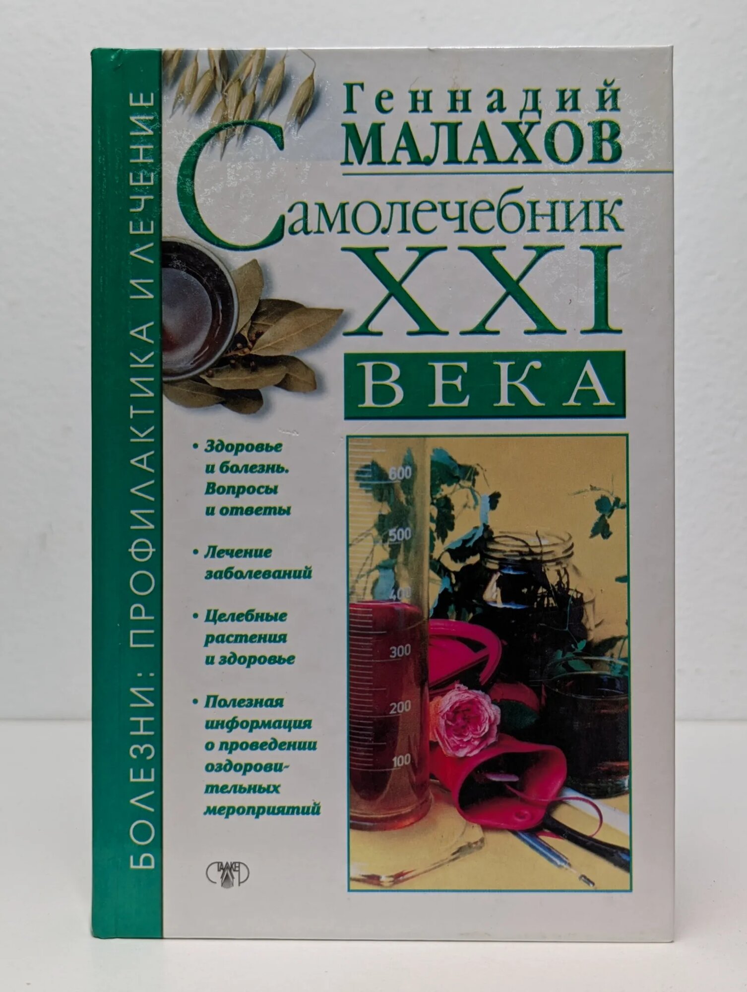 Самолечебник XXI века Малахов Геннадий Петрович 2007