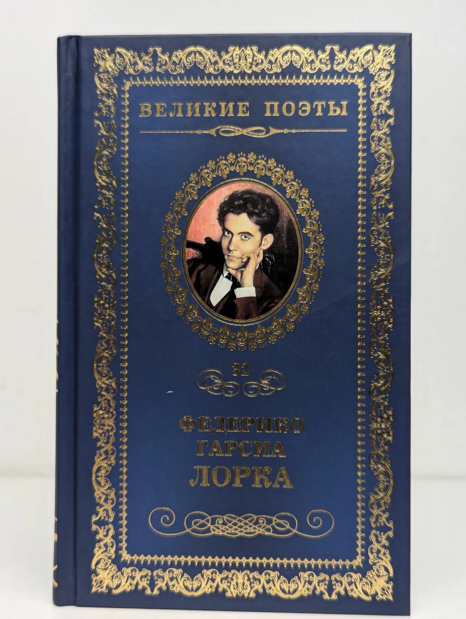 Плач гитары Гарсиа Лорка Федерико 2012