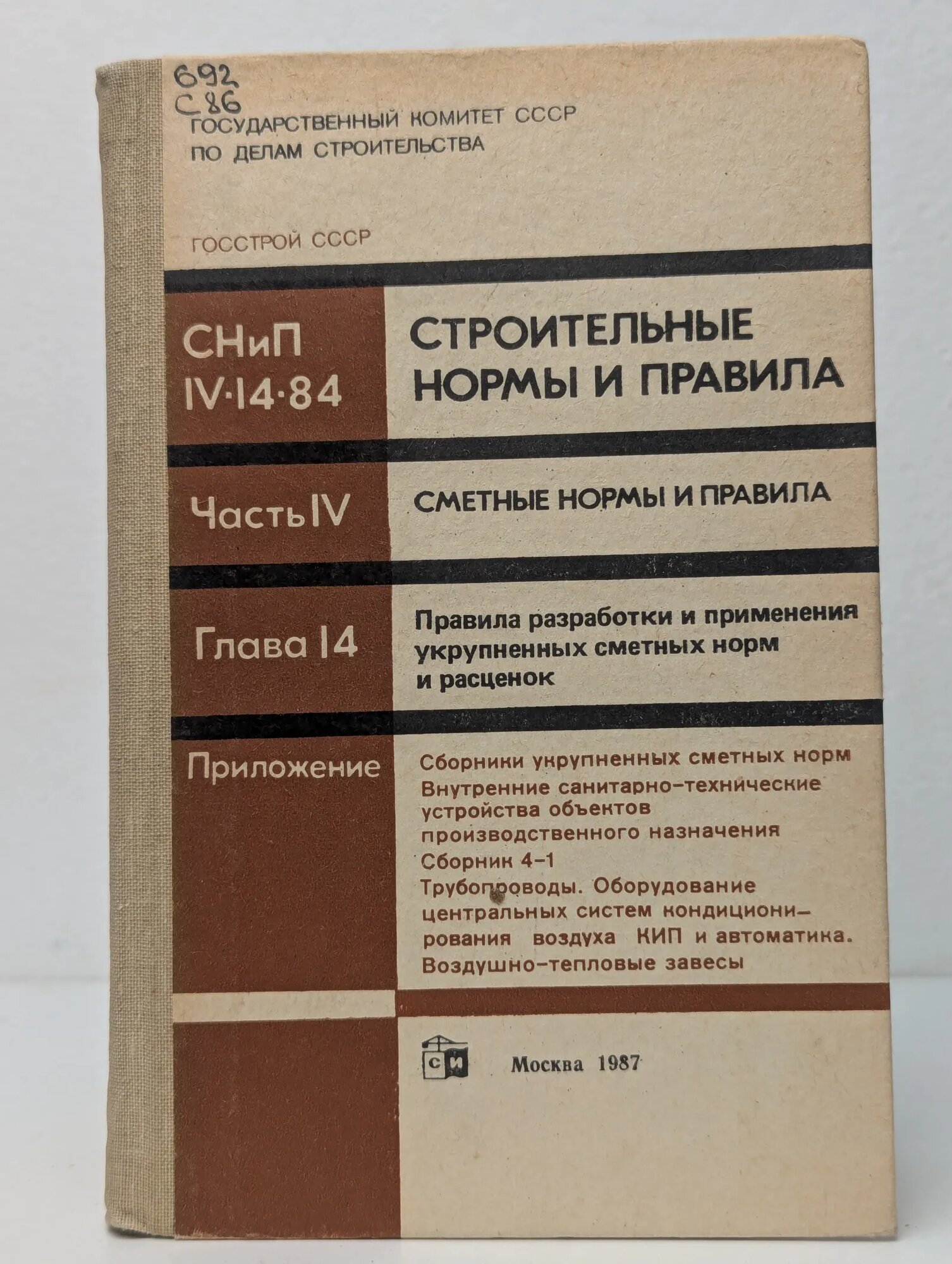 СНиП IV-14-84. Строительные нормы и правила. Часть 4. Сметные нормы и правила Сборник 1987