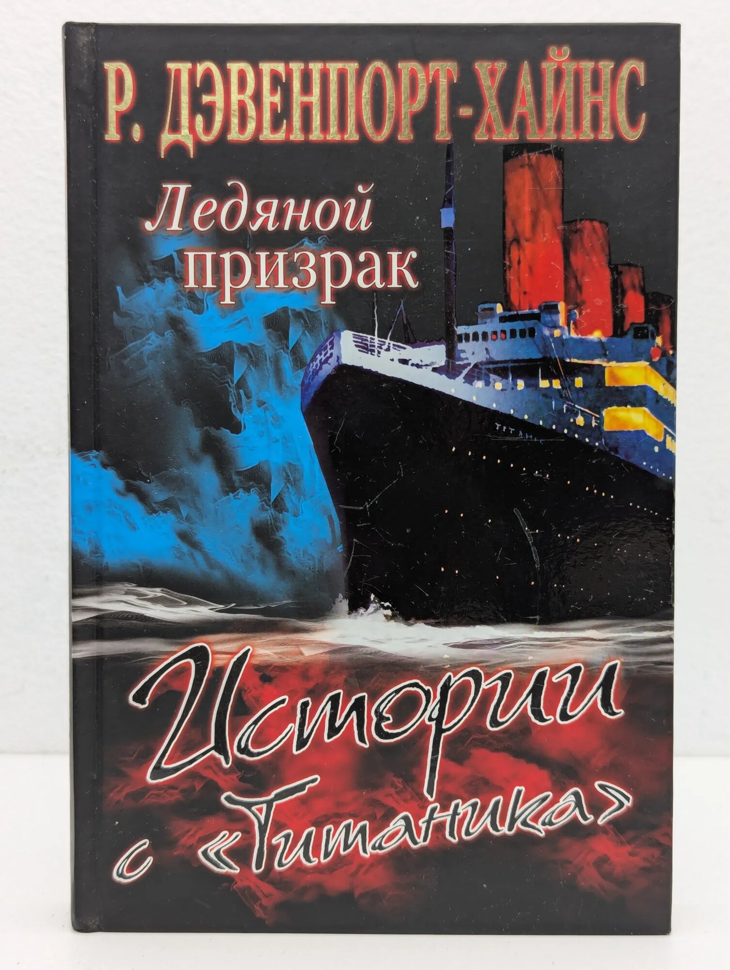 Ледяной призрак. Истории с "Титаника" Дэвенпорт-Хайнс Ричард 2012