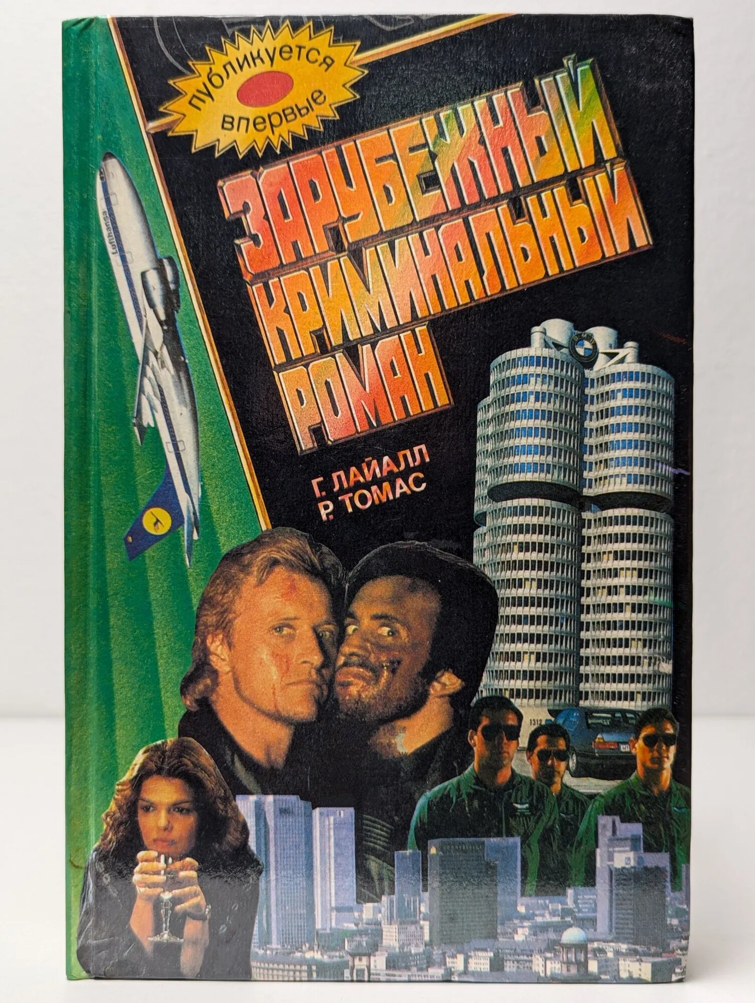 Зарубежный криминальный роман. Выпуск 8. Успеть к полуночи. Прилипалы Лайалл Гэвин, Томас Росс 1995