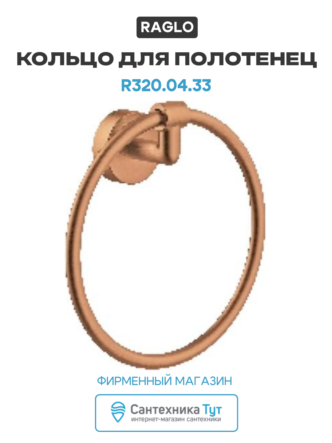 Кольцо для полотенец Raglo R320.04.33 цвет Медь, в ванную комнату