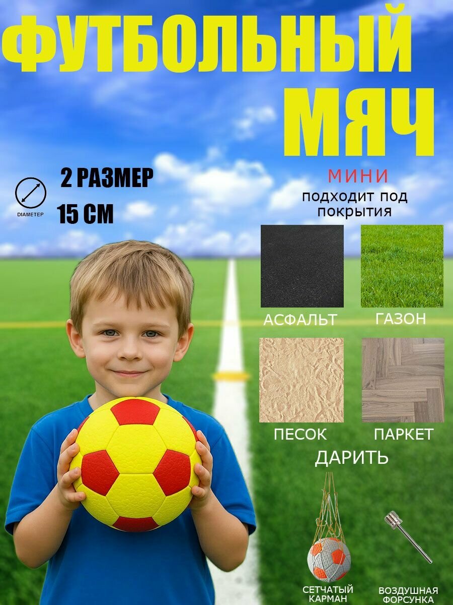 Мяч футбольный детский 2 размер, мини-мяч диаметр 15 см