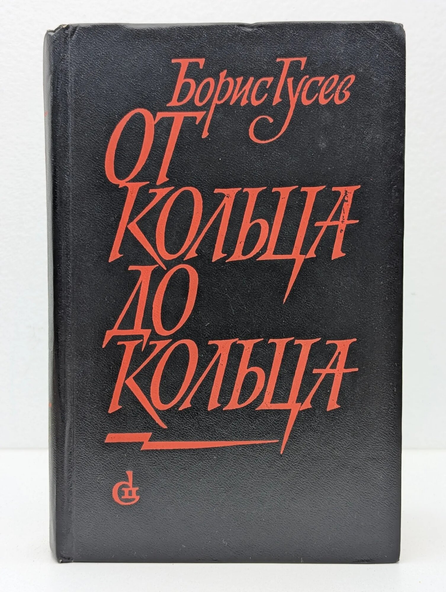 От кольца до кольца Гусев Борис Сергеевич 1978