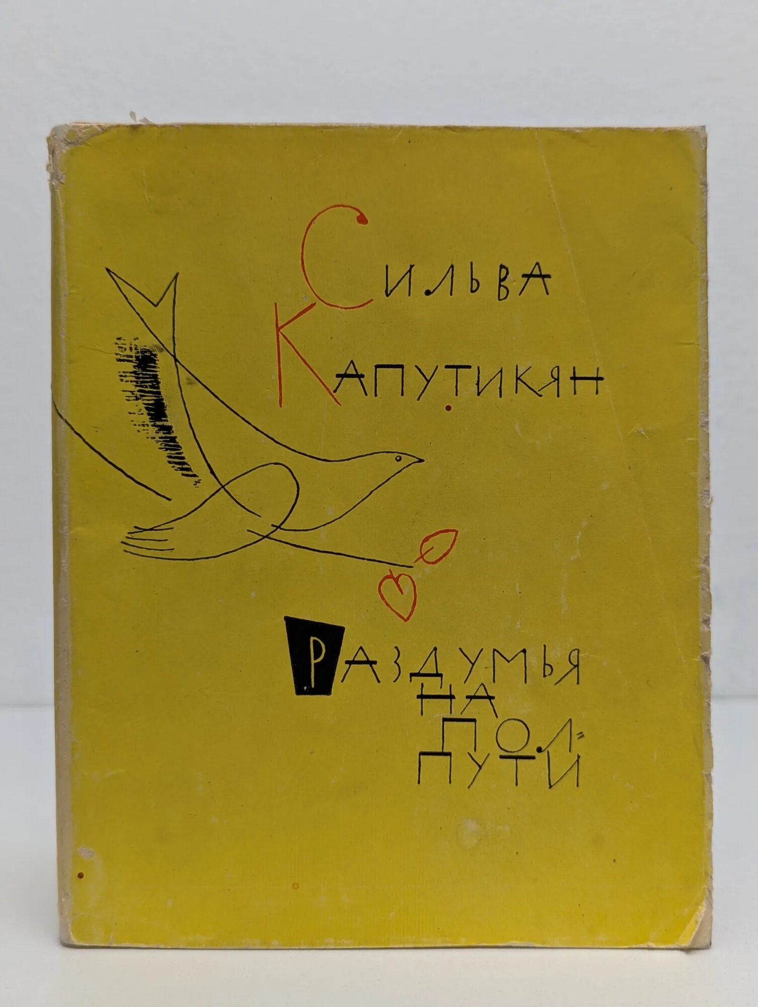 Раздумья на полпути Капутикян Сильва Барунаковна 1962
