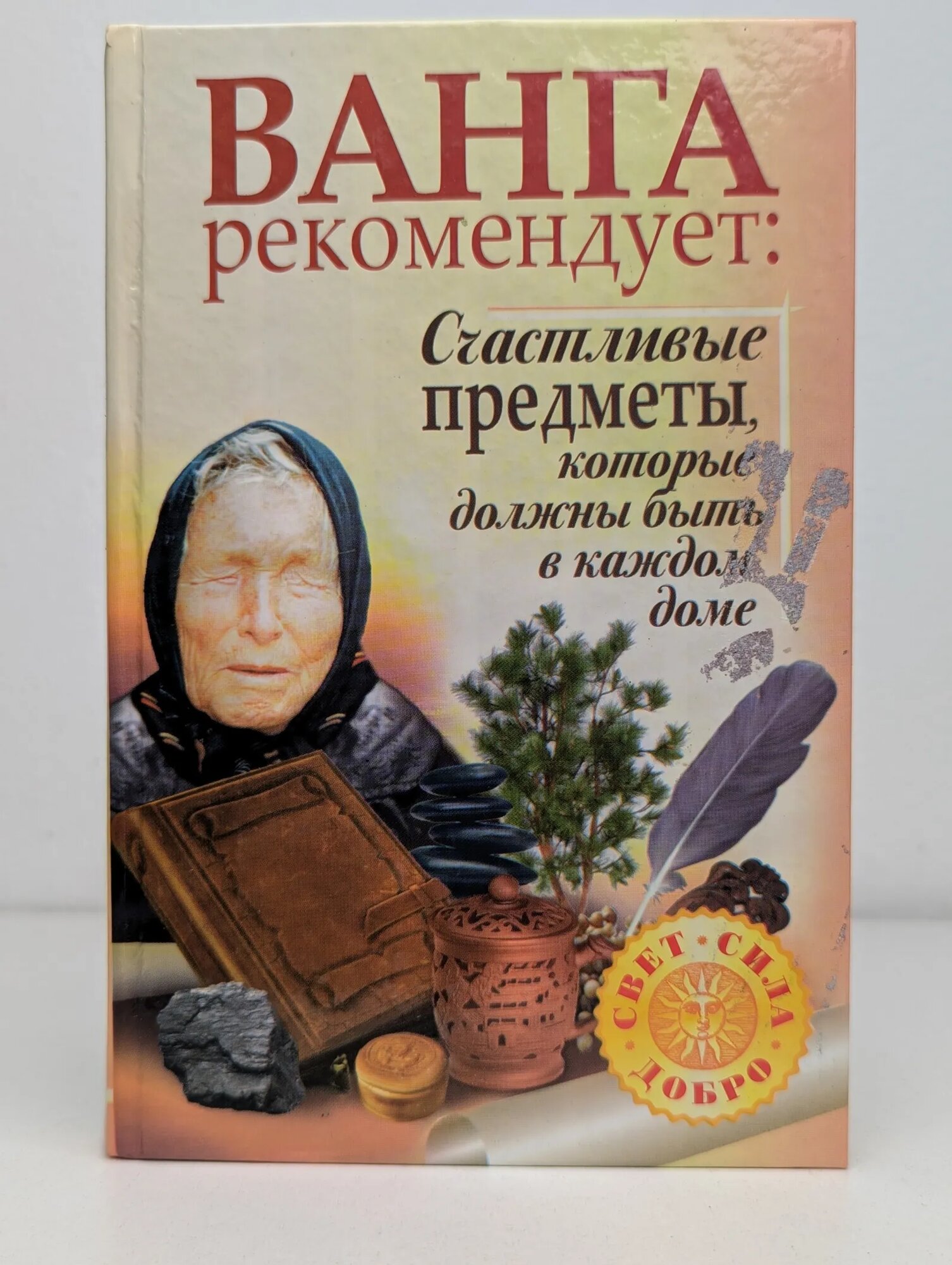 Ванга рекомендует. Счастливые предметы, которые должны быть в каждом доме Жмых Галина, Лапина Надежда 2011