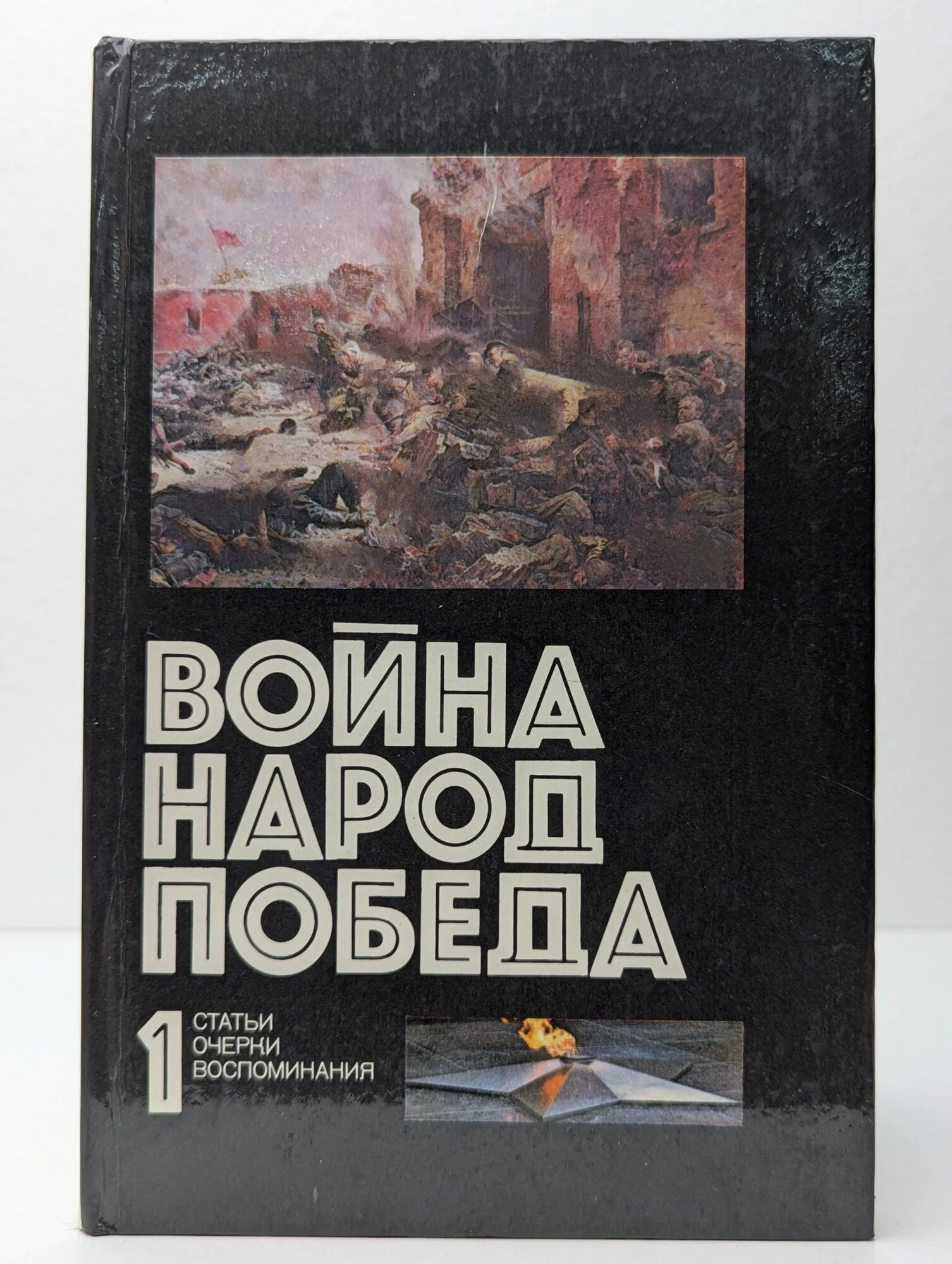 Война. Народ. Победа. Книга 1 Данишевский И. М. (сост.) 1984
