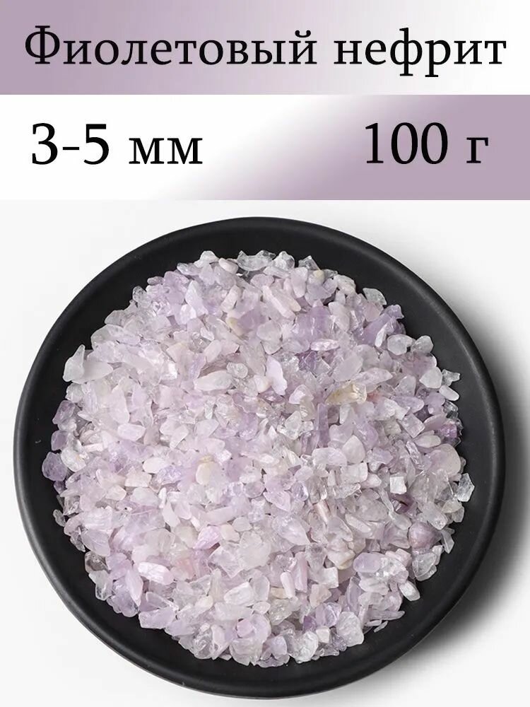 Фиолетовый нефрит камень, Декоративные камни для растений аквариума 3-5 мм, 100 г