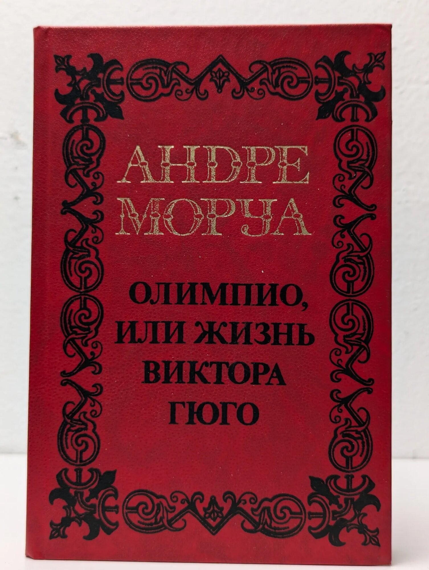 Олимпио, или жизнь Виктора Гюго Моруа Андре 1993