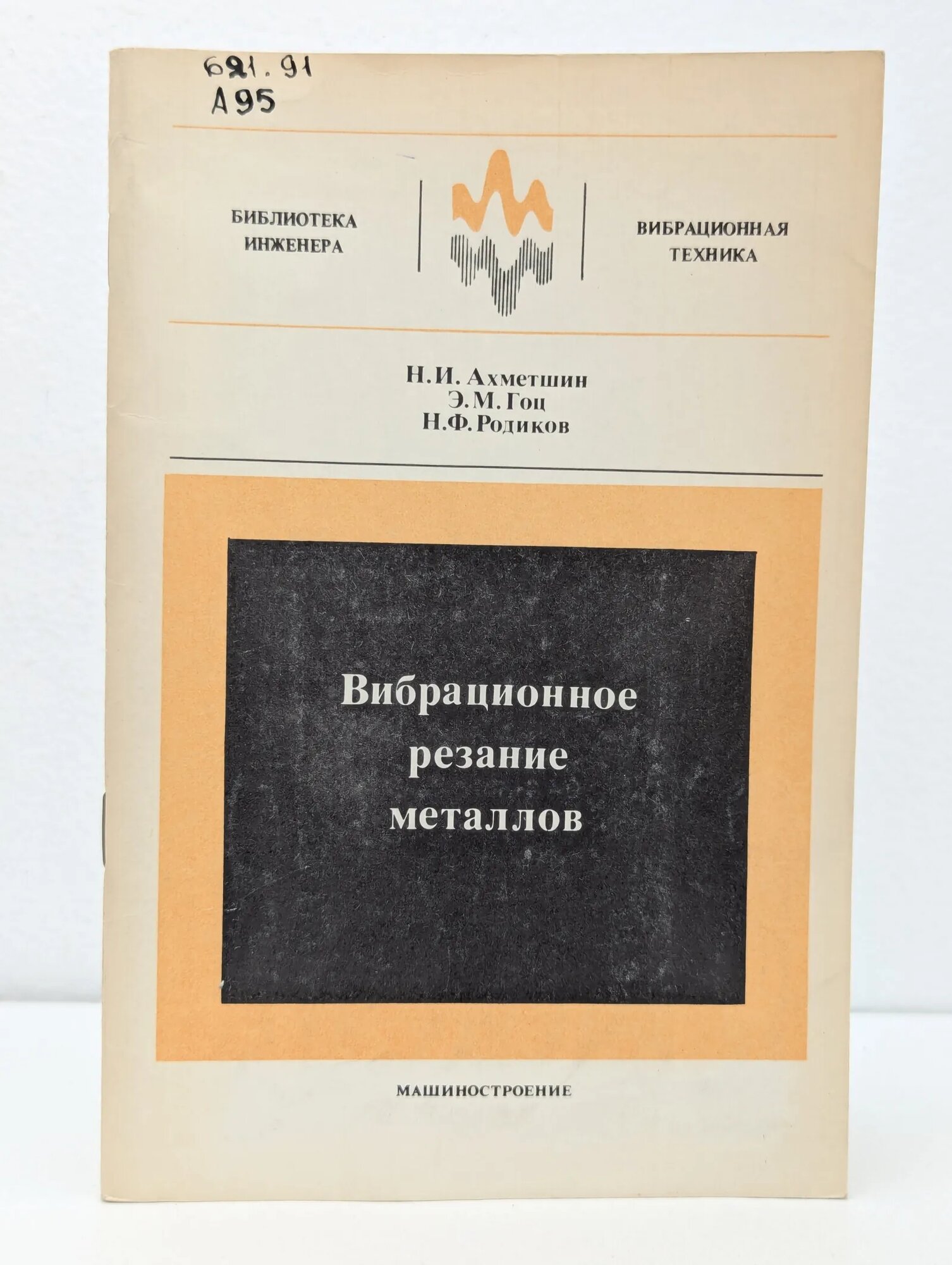 Вибрационное резание металлов Ахметшин Нашьат Исламович, Гоц Эдуард Михайлович, Родиков Николай Федорович 1987