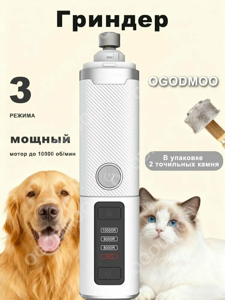 Гриндер для когтей собак, Белый мощный когтерез, 3 режима, двойная подсветка