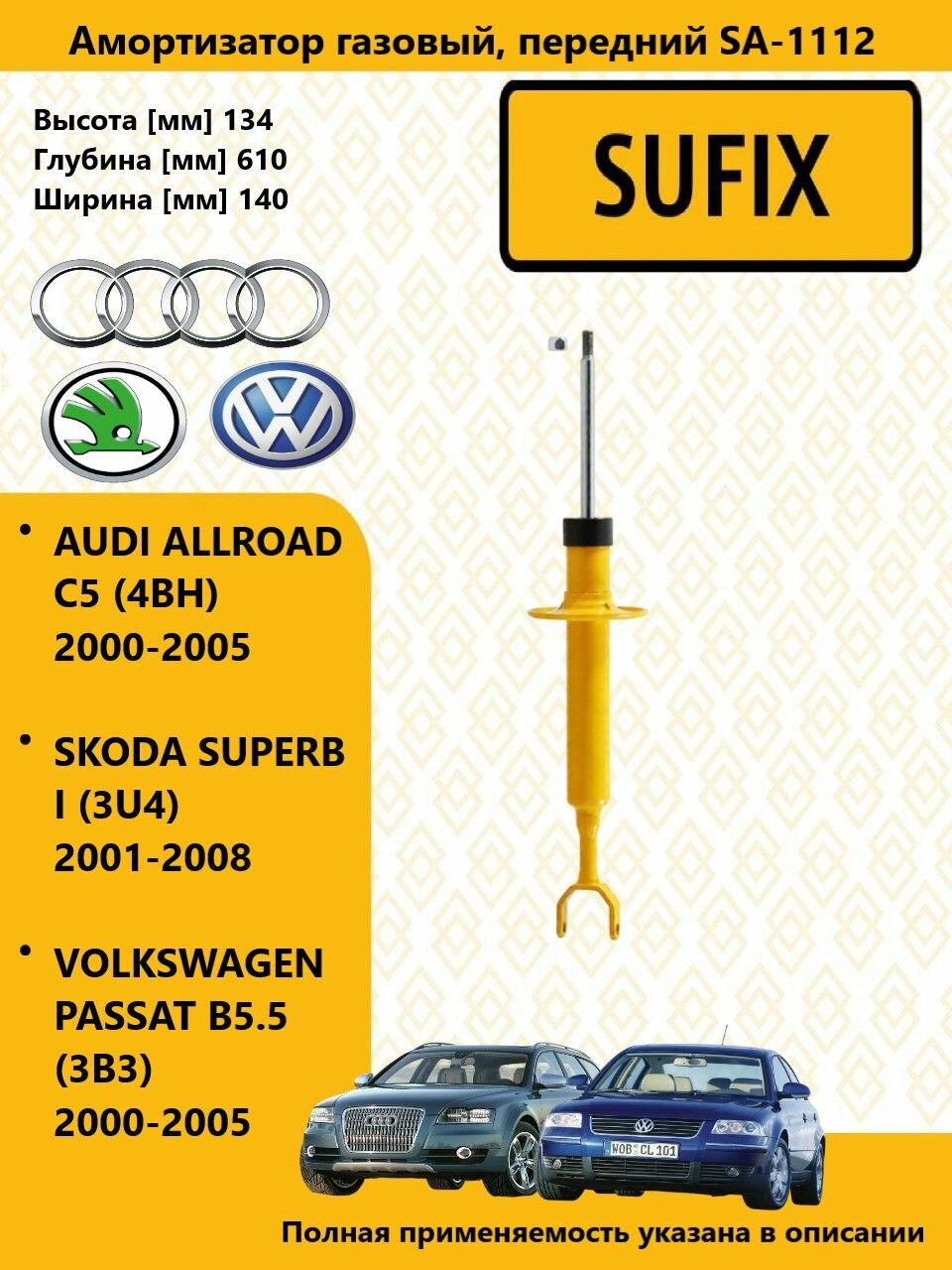 SUFIX Амортизатор газовый ауди а4 а6 / AUDI A6 C5 (4B2) 1997-2005 перед прав/лев SA1112