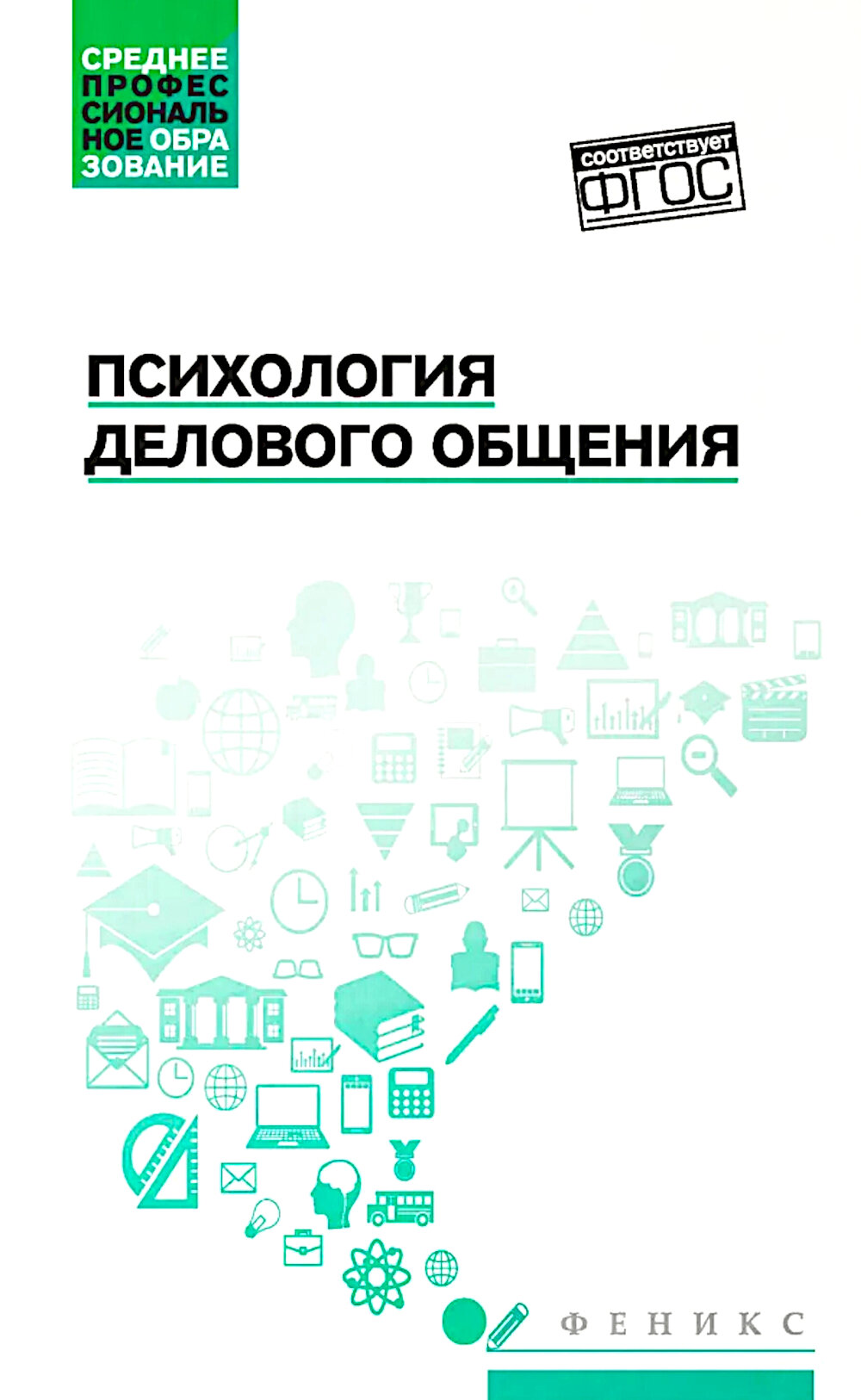 Психология делового общения: Учебное пособие. Самыгин С. И, Попова Т. В, Гришай Ж. Г.
