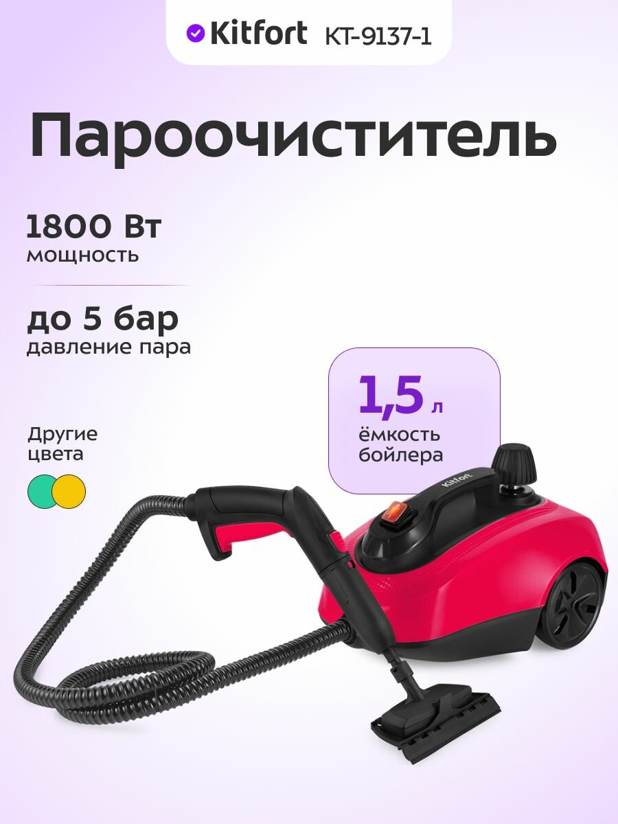 Пароочиститель для уборки дома Kitfort КТ-9137-1 черно-малиновый
