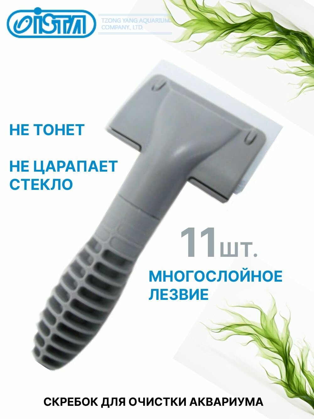 Скребок Ista для водорослей с многослойным лезвием