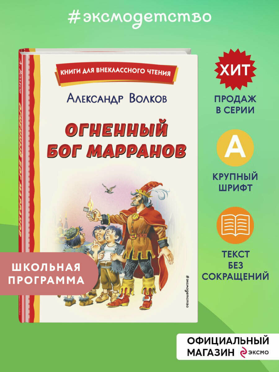 Волков А. М. Огненный бог Марранов (ил. В. Канивца)