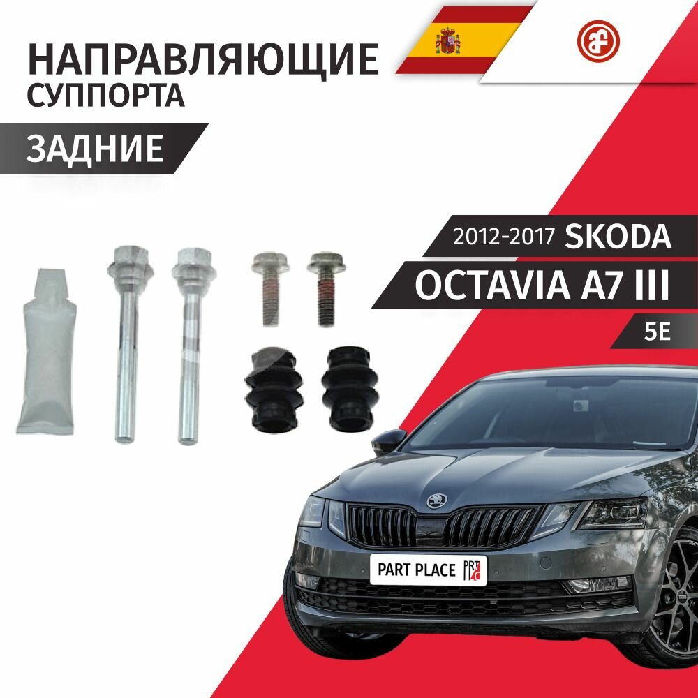Направляющие суппорта заднего Skoda Octavia A7 (3) 5E 2012 - 2017, Комплект на 1 суппорт Seinsa/Autofren