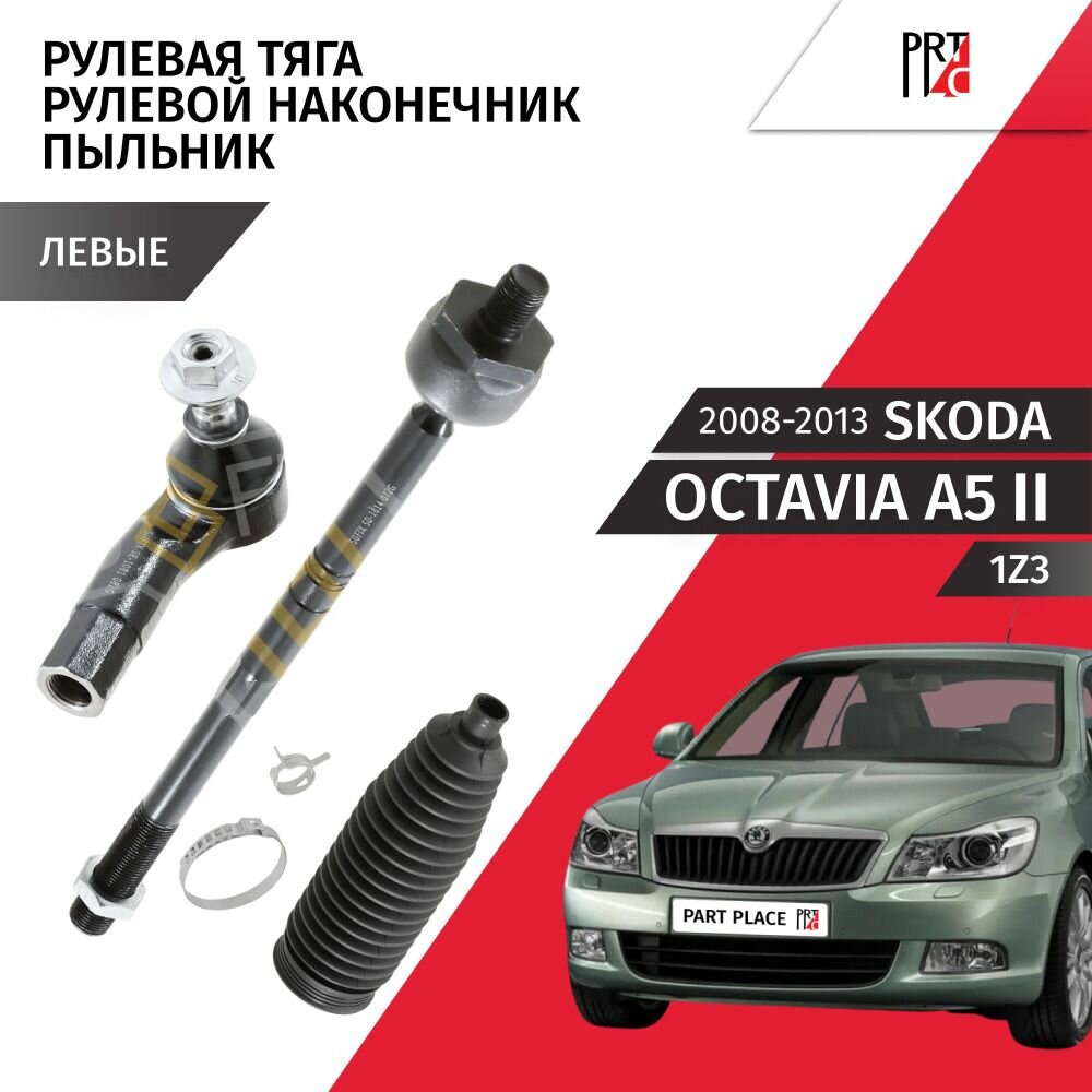 Тяга рулевая наконечник пыльник левые Skoda Octavia A5 (2) 1Z3 2008 - 2013, Комплект 3 шт SUFIX, LYNXauto