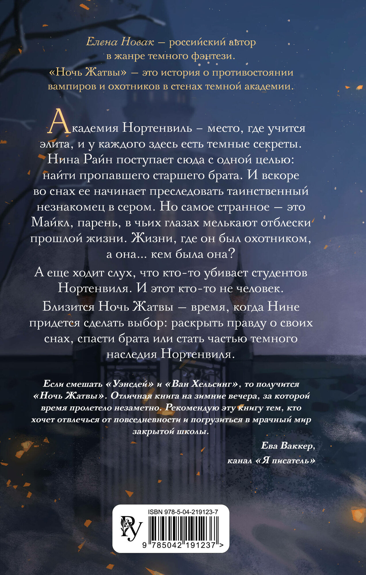 Новак Е. Ночь Жатвы — фото 1