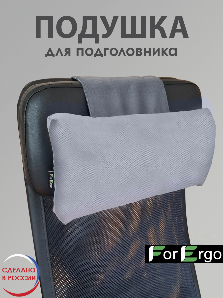 Подушка для шеи на подголовник кресла с балансом-утяжелителем ForErgo