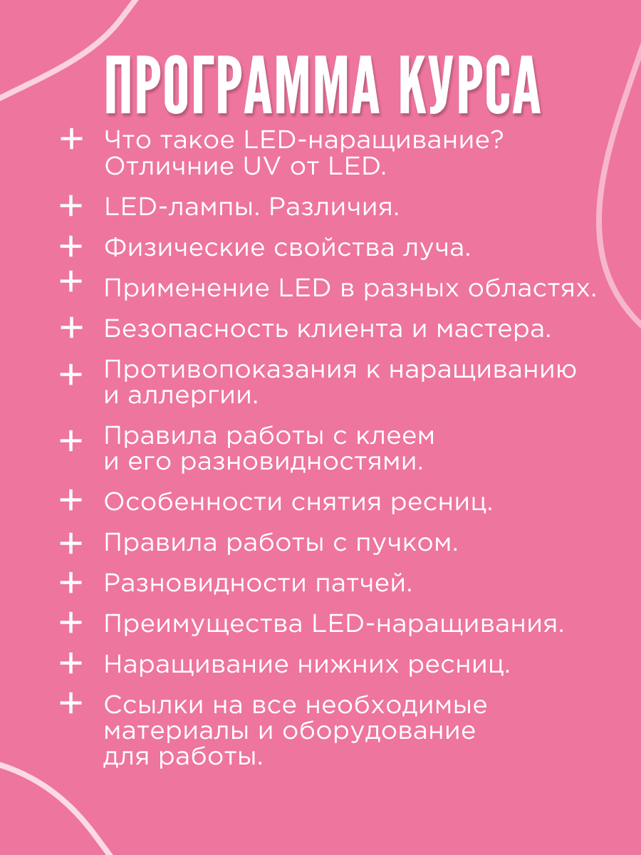 Led наращивания ресниц онлайн курс