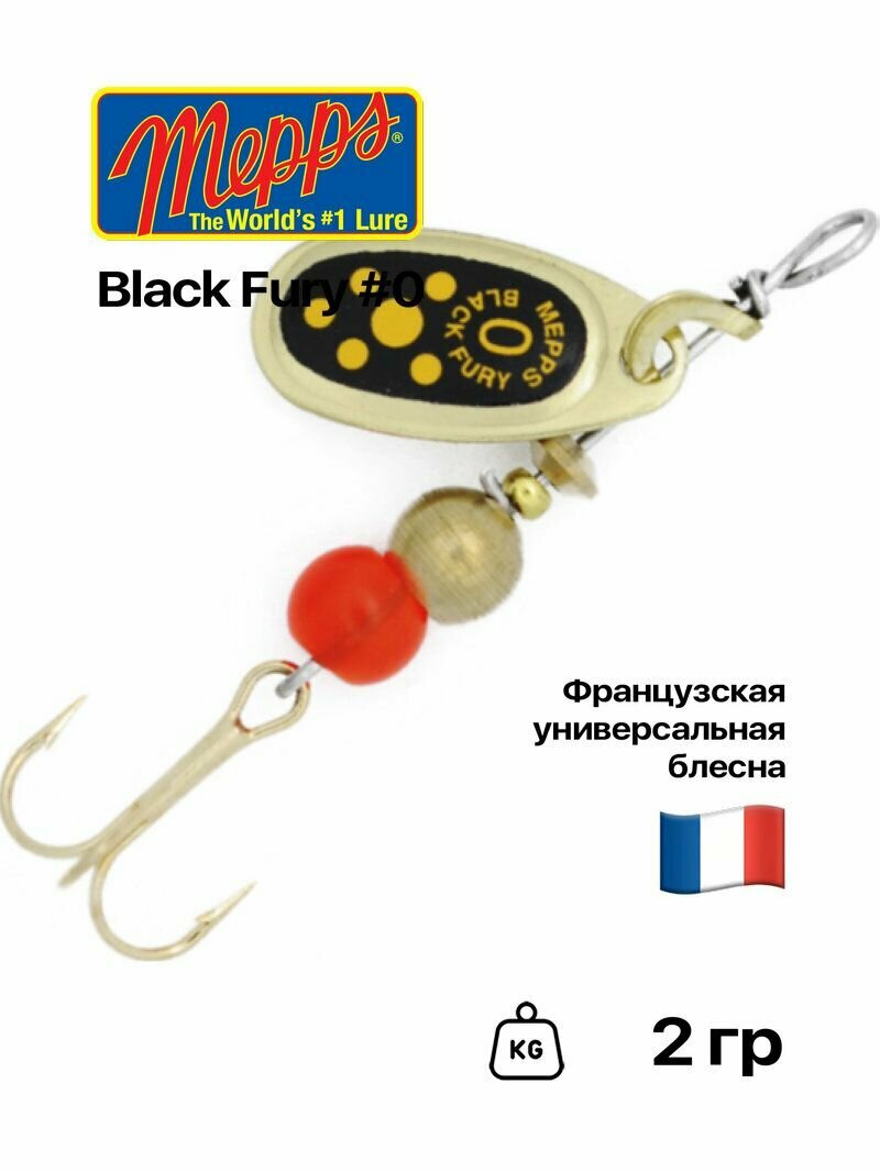 Блесна вращающаяся Mepps Black Fury, №0, 2 гр, #Gold/Yellow