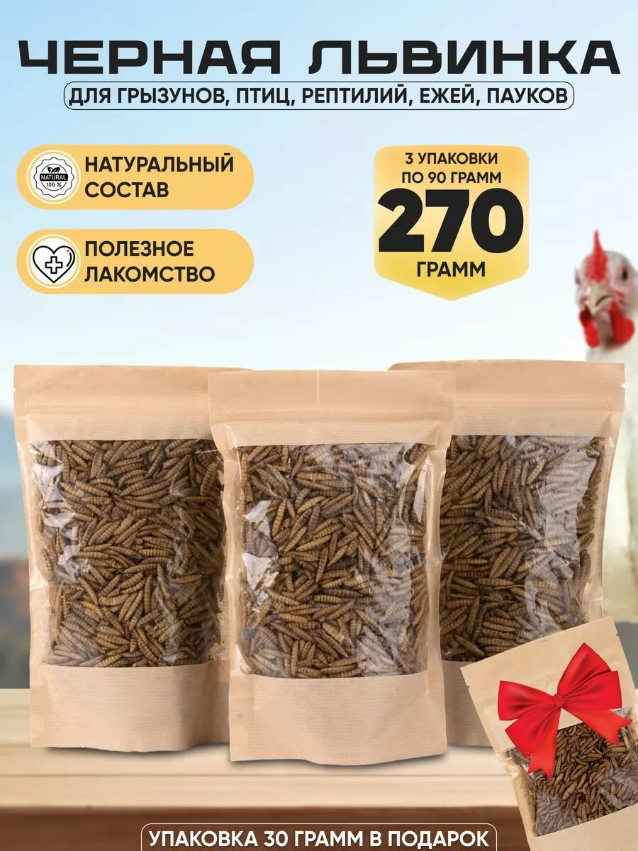 Личинка черной львинки 3х90г