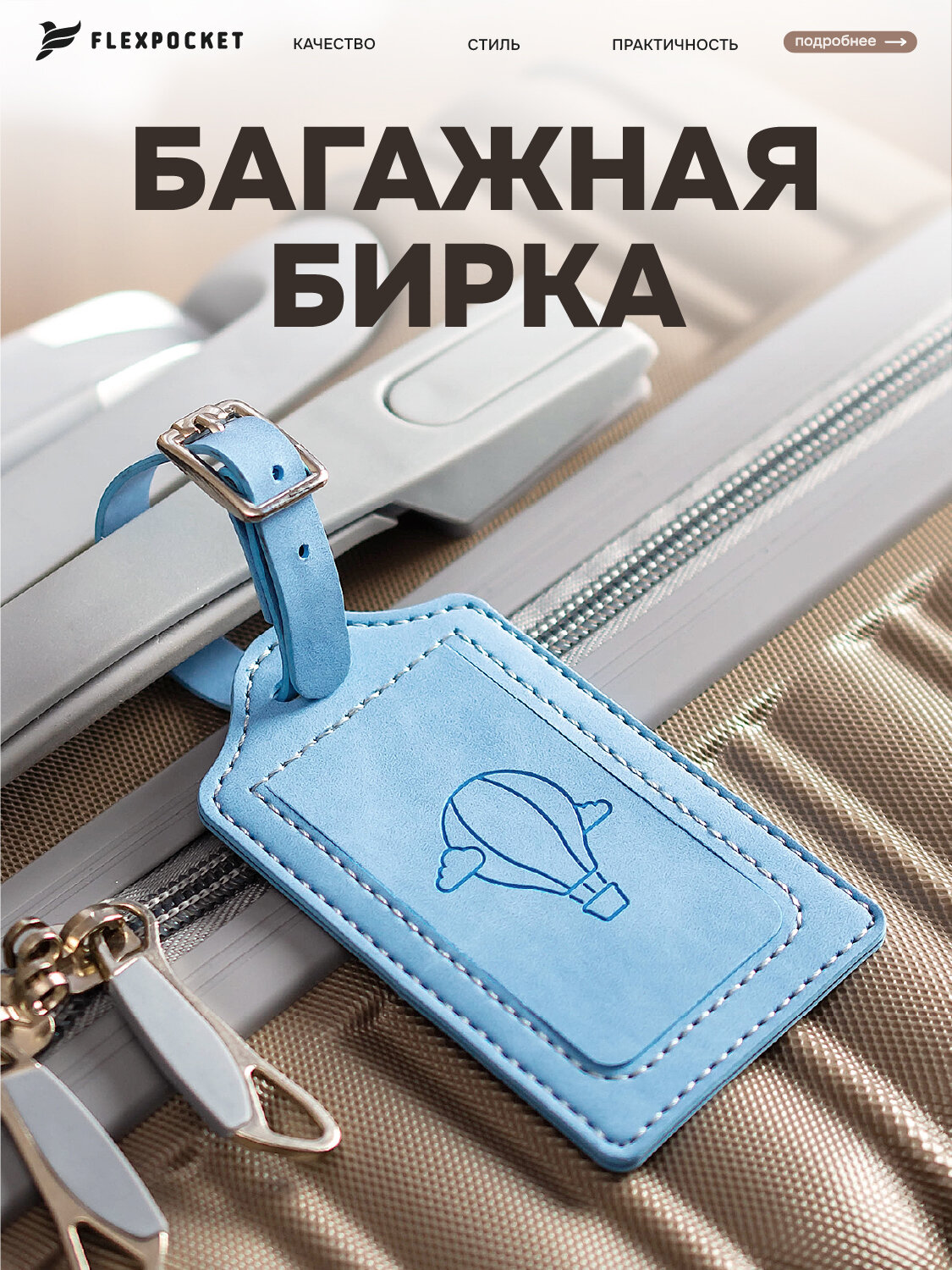 Бирка для багажа Flexpocket