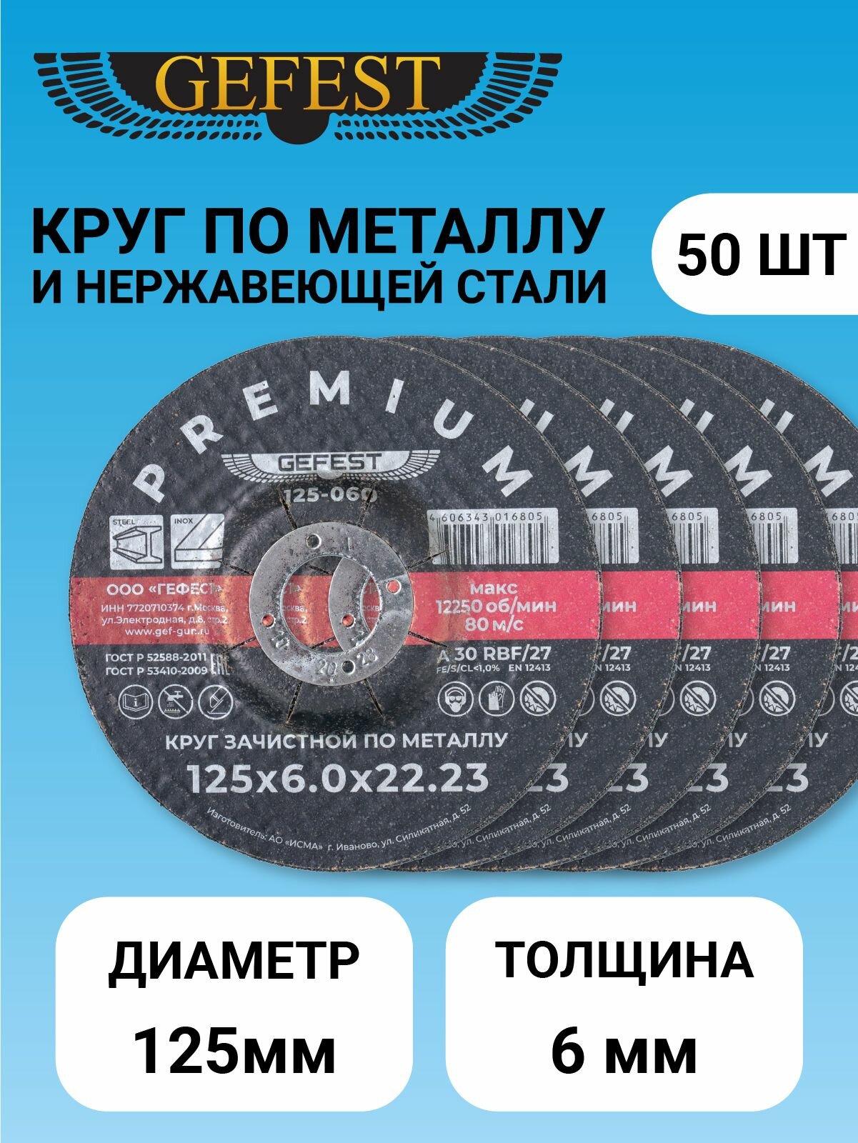 Диск зачистной по металлу 125 6 22,23 мм GEFEST, круг шлифовальный для УШМ (болгарки), комплект 50 штук
