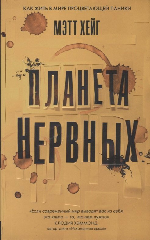 Книга: "Планета нервных. Хейг Мэтт" от Хейг М, русский язык, Общие вопросы психологии