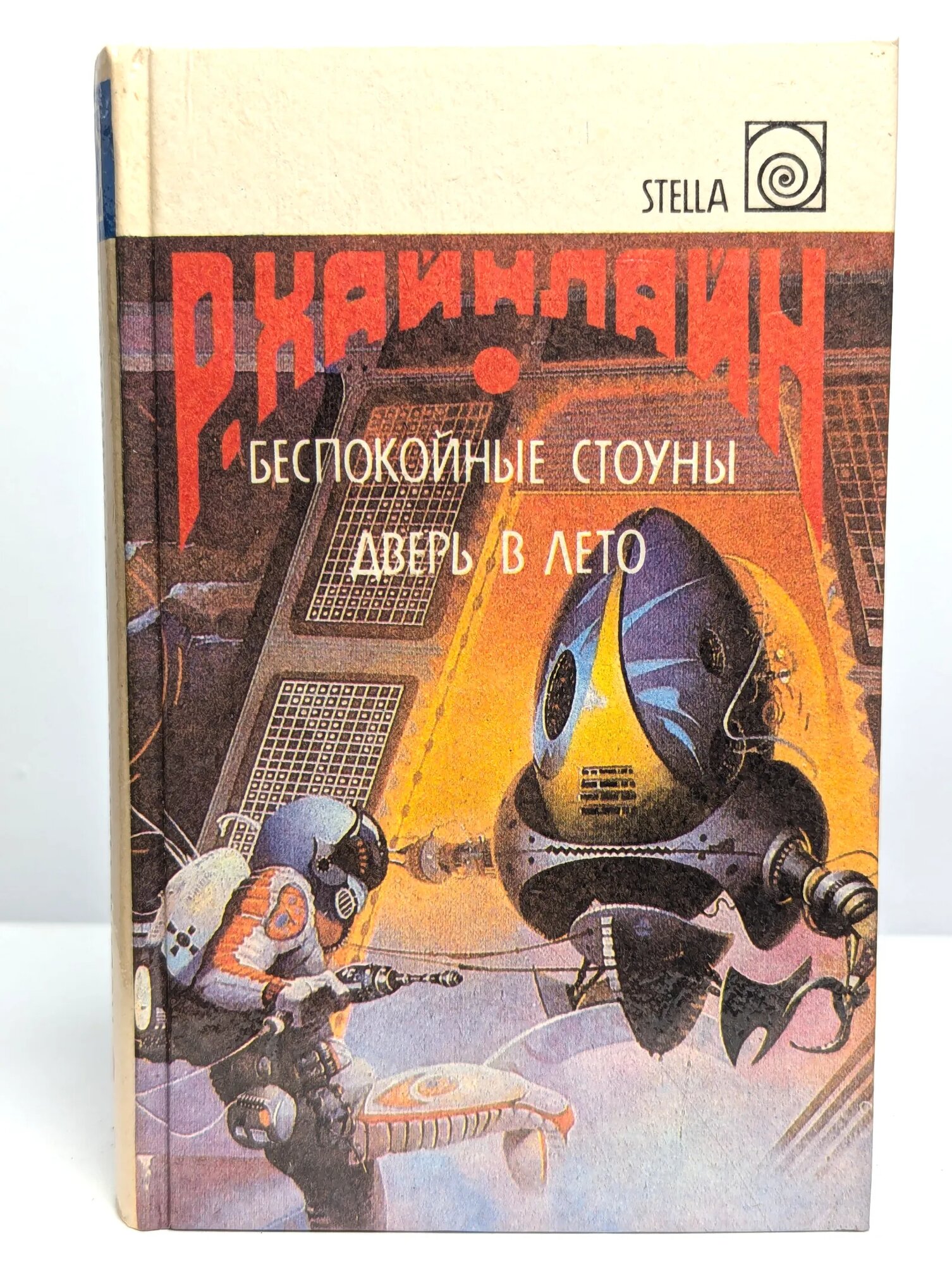 Беспокойные Стоуны. Дверь в лето Хайнлайн Роберт Энсон 1993