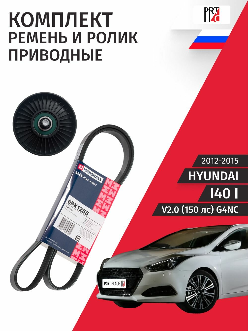 Ремень и ролик приводные Hyundai I40 (1) VF V2.0 150 лс G4NC 2012-2015, Комплект 2шт Marshall, GMB