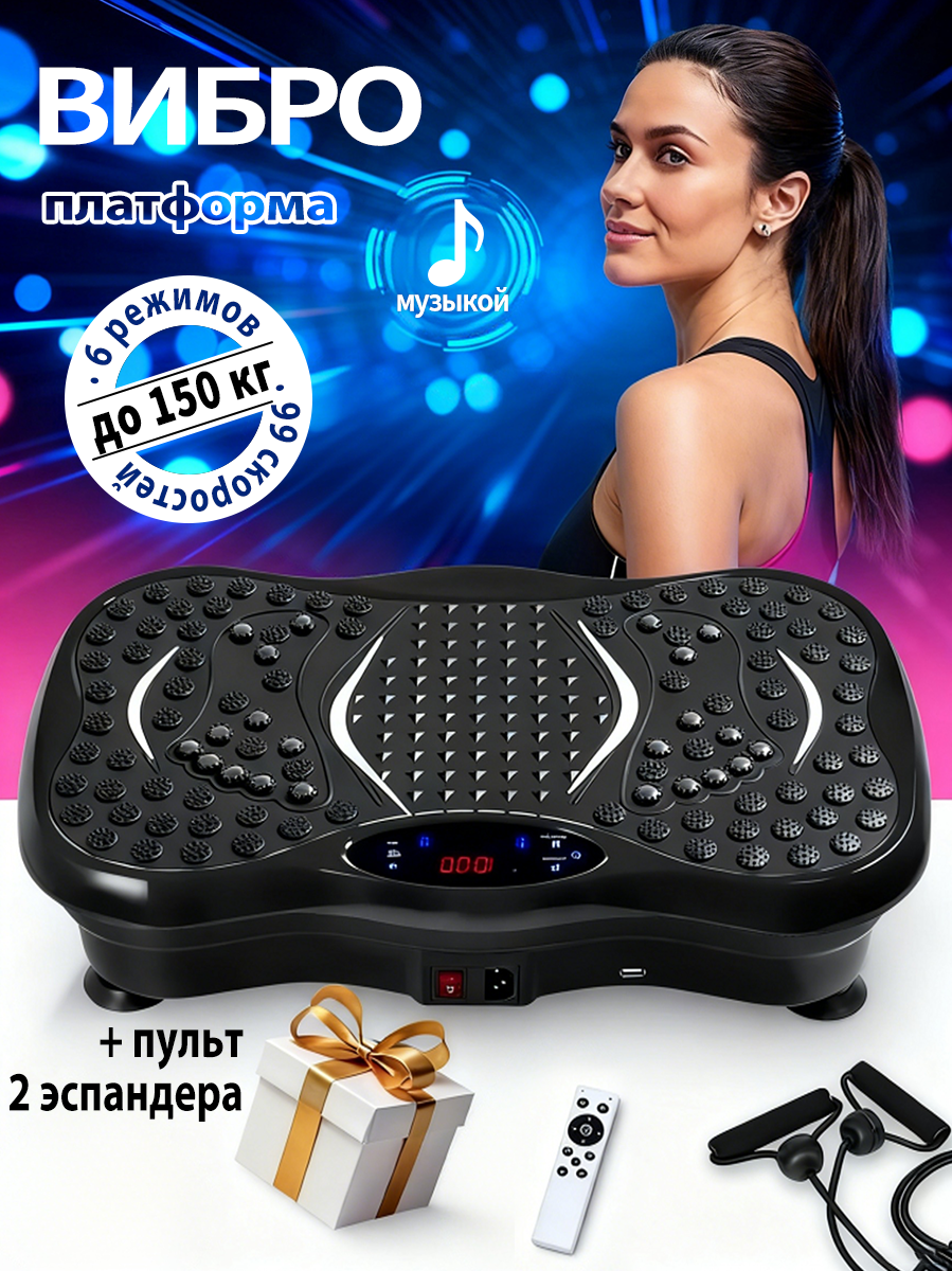 Виброплатформа для похудения до 150 кг с музыкой, домашний кардио тренажер электрический антицеллюлитный