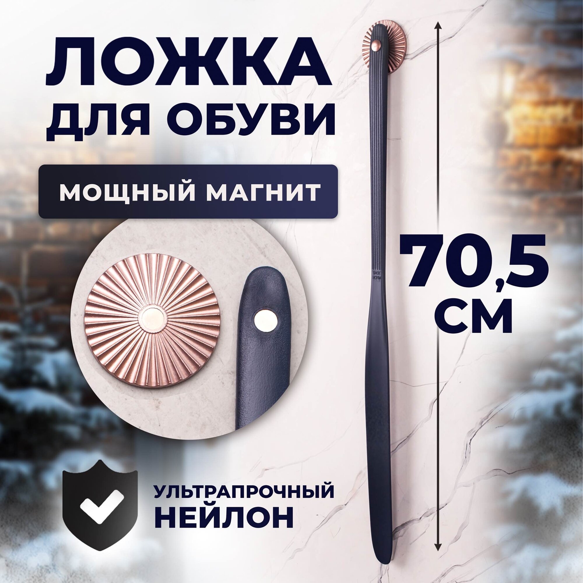 Ложка для обуви на магните, длинная, пластиковая, обувной рожок