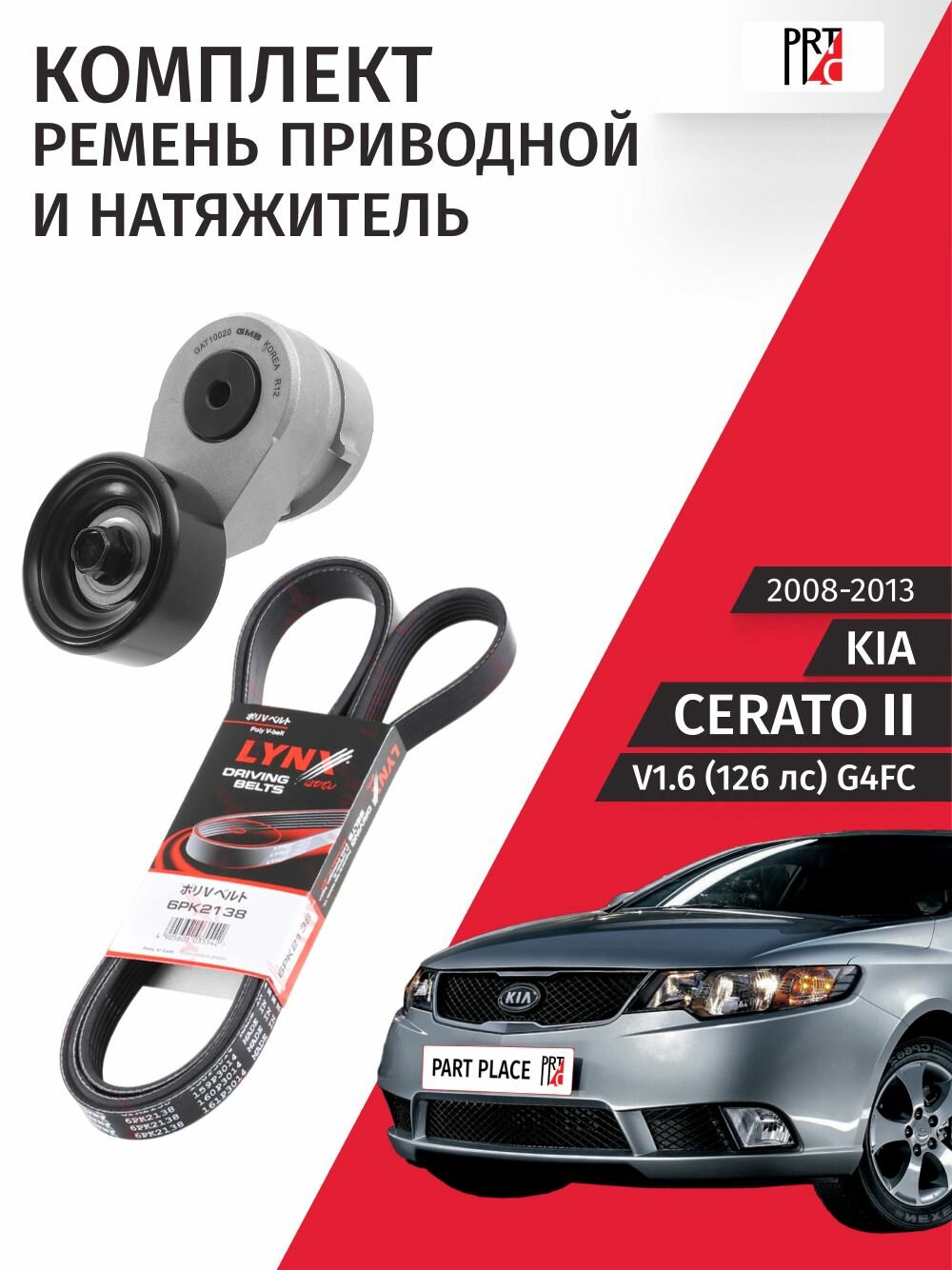 Ремень приводной и натяжитель Kia Cerato (2) TD V1.6 126лс G4FC 2008 - 2013, Комплект 2 шт LYNXauto, GMB