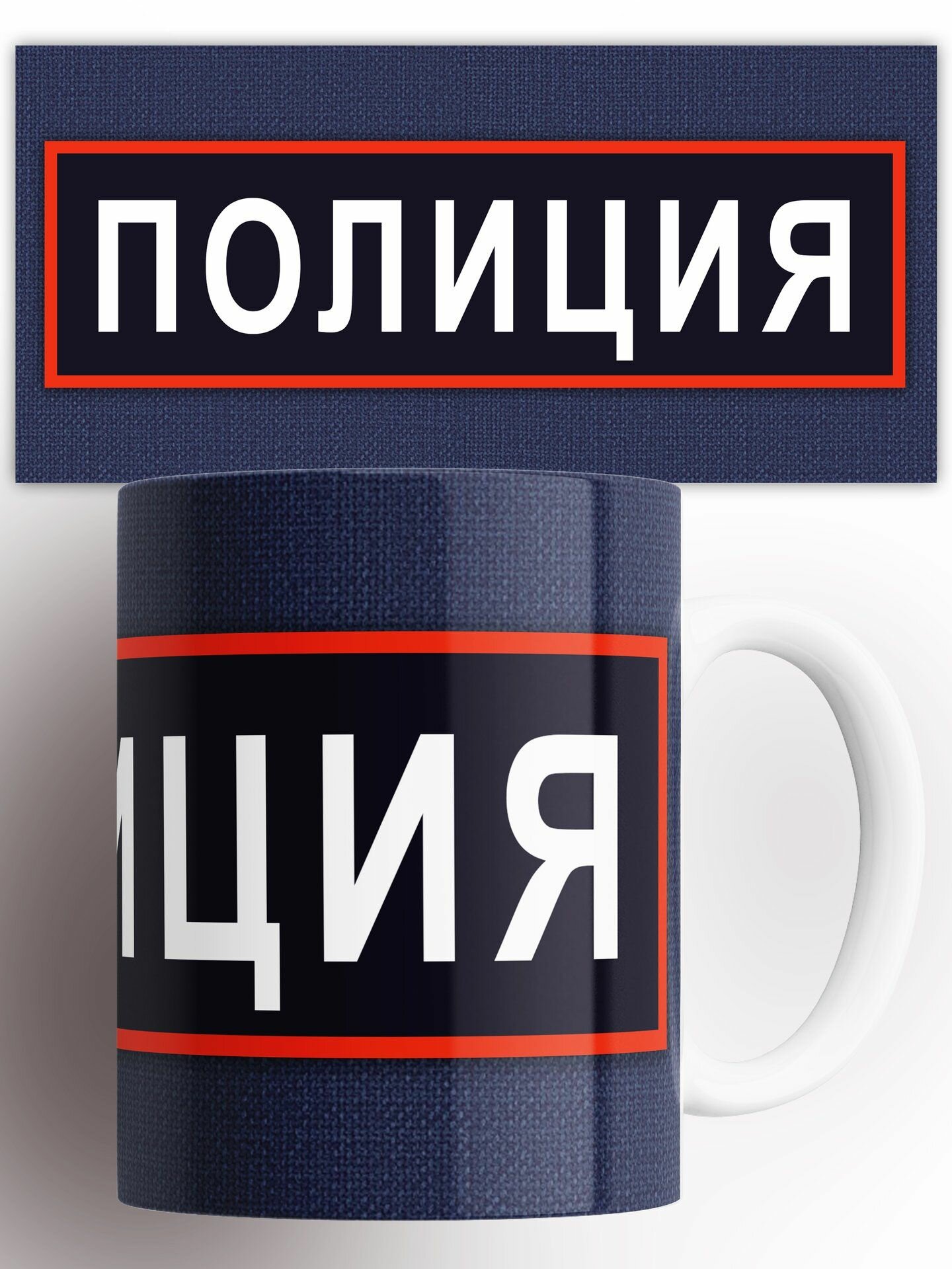 Кружка Полиция 330 мл