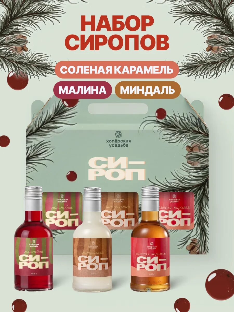 Новогодний набор сиропов для кофе 3 шт. по 250 мл