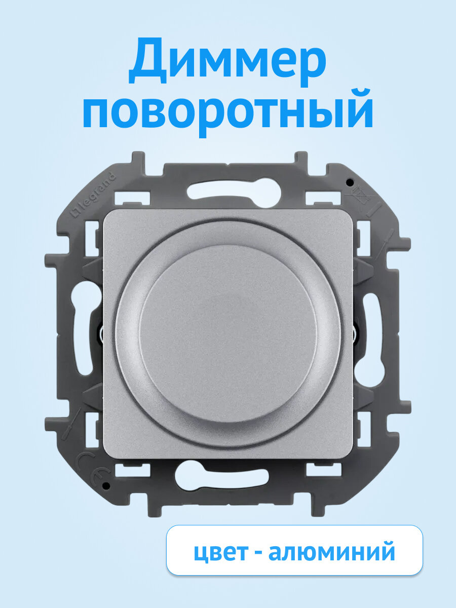 Диммер поворотно-нажимной Legrand Inspiria без нейтрали 300Вт, алюминий, 673792