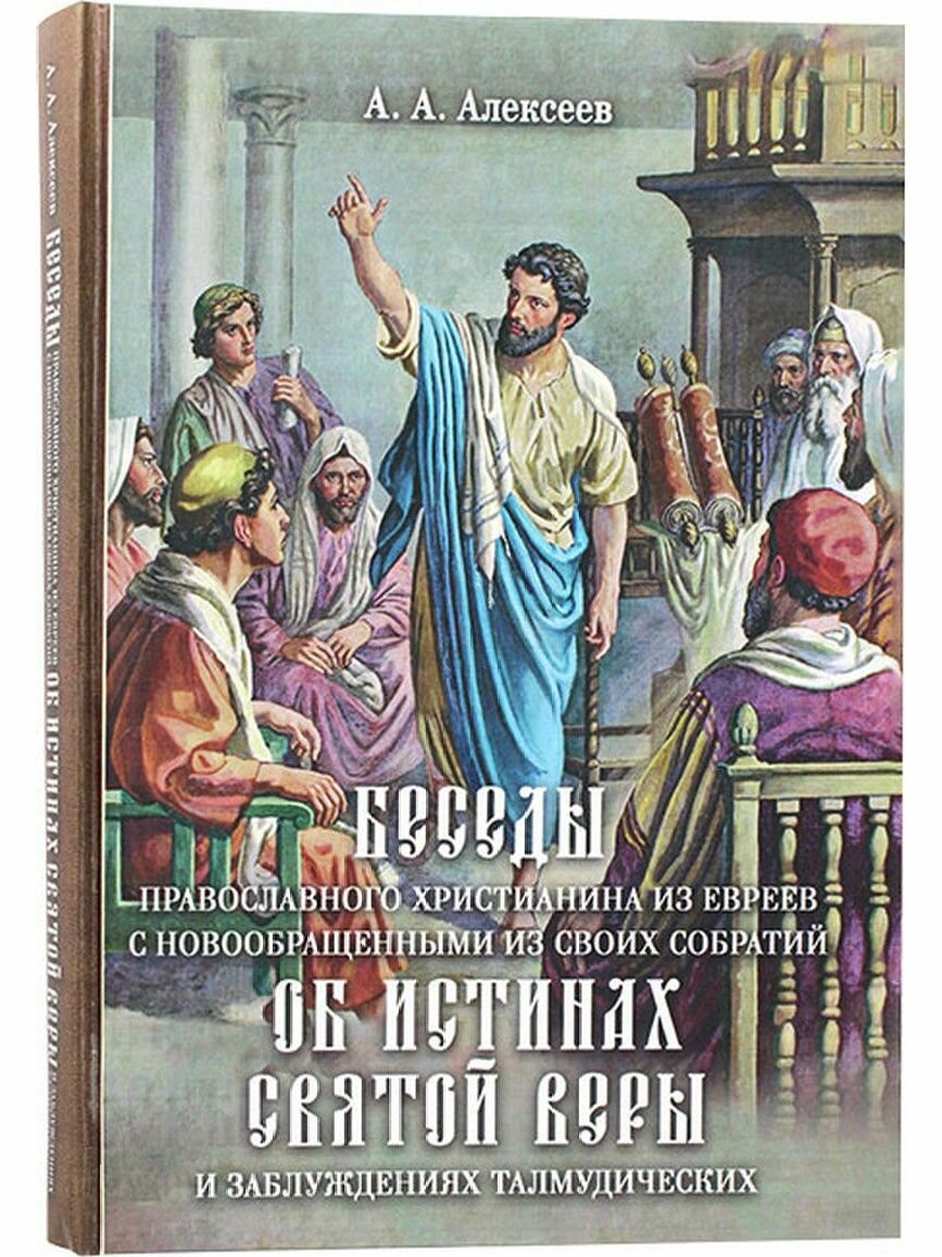 Беседы православного христианина из евреев с новообращенными из своих собратий об истинах Святой веры