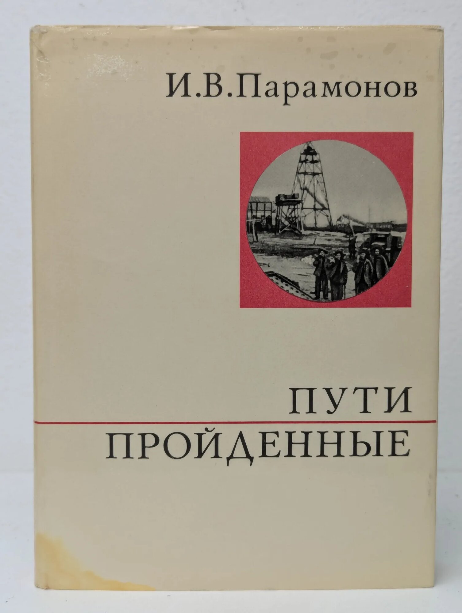 Пути пройденные Парамонов Иван Васильевич 1970