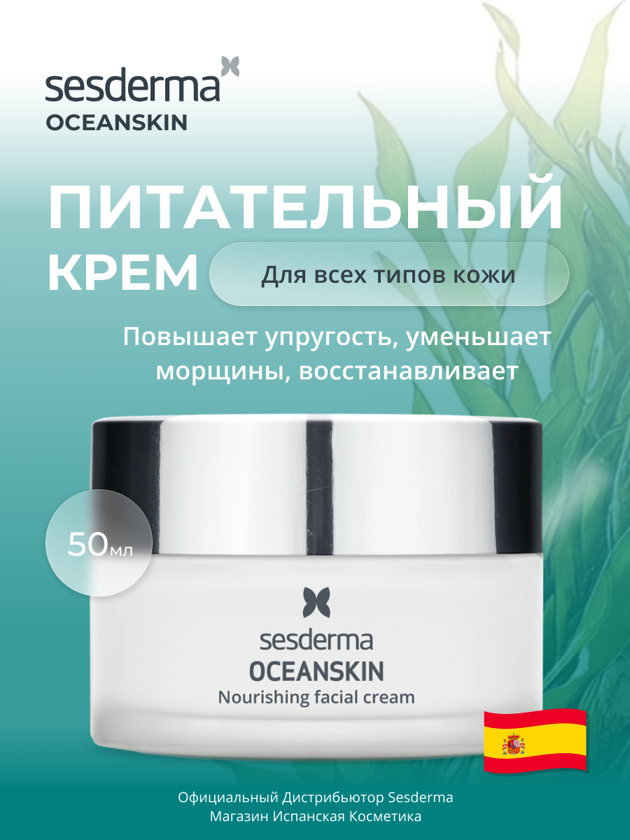 Sesderma OCEANSKIN Крем для лица питательный, для всех типов кожи, 50 мл