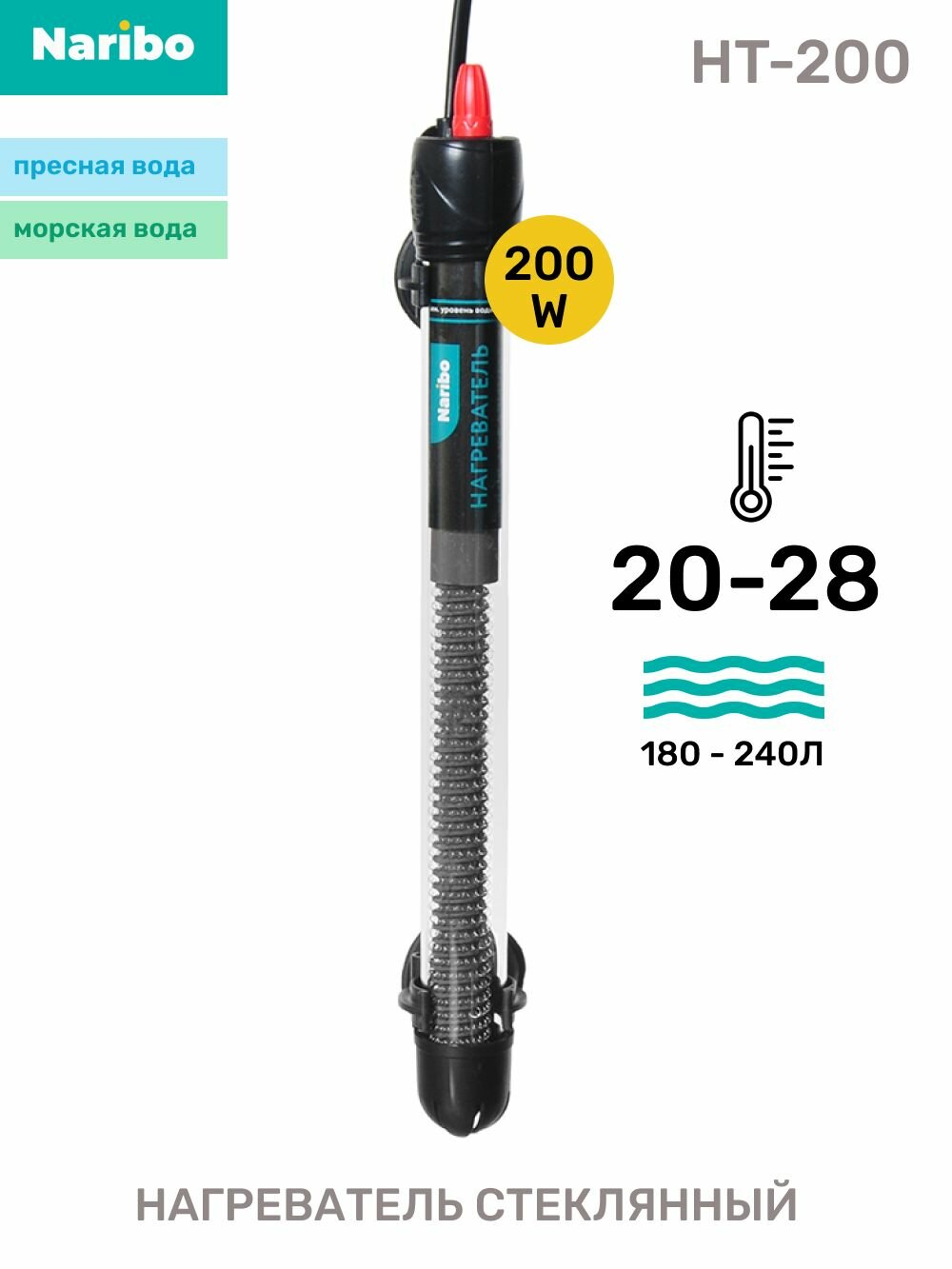Нагреватель Naribo HT-200, 200Вт стеклянный, для аквариума 180-240л