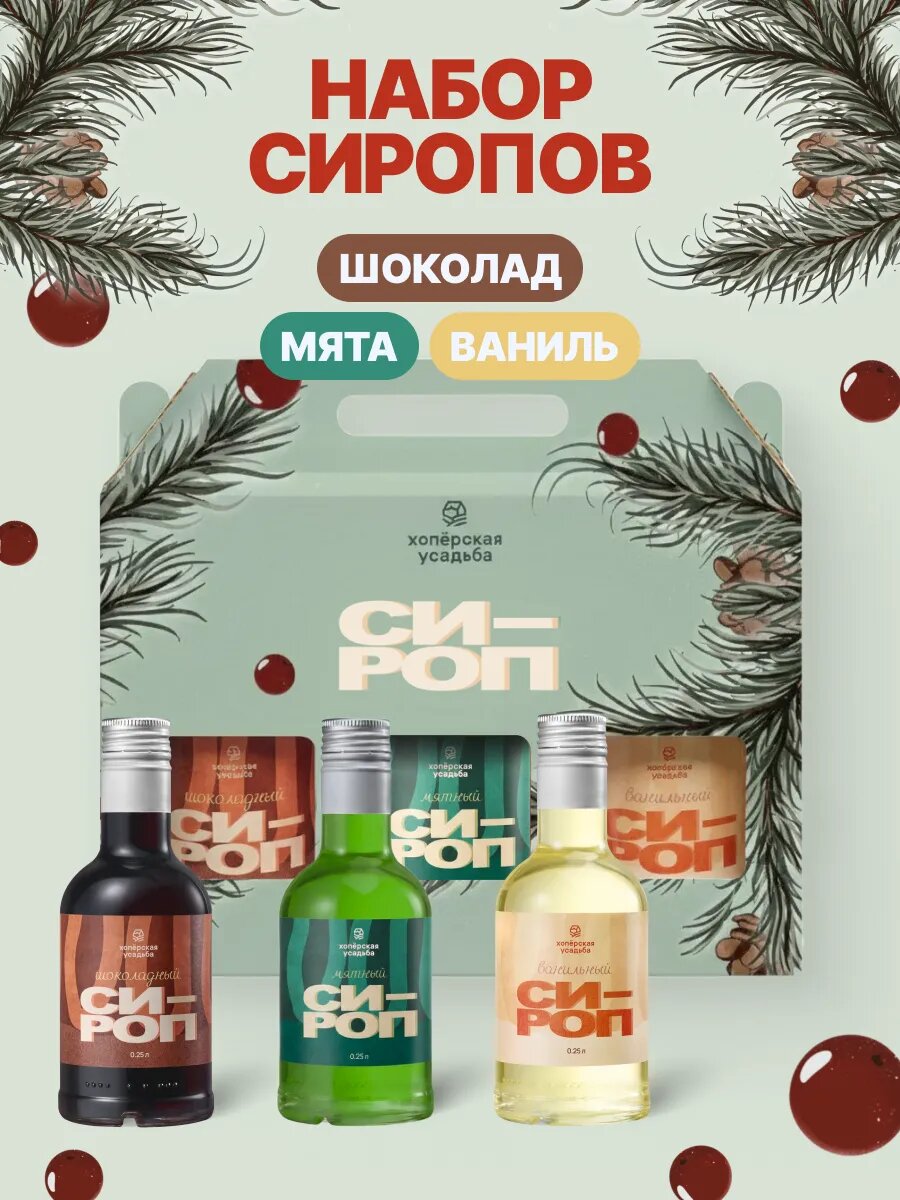 Новогодний набор сиропов для кофе 3 шт. по 250 мл