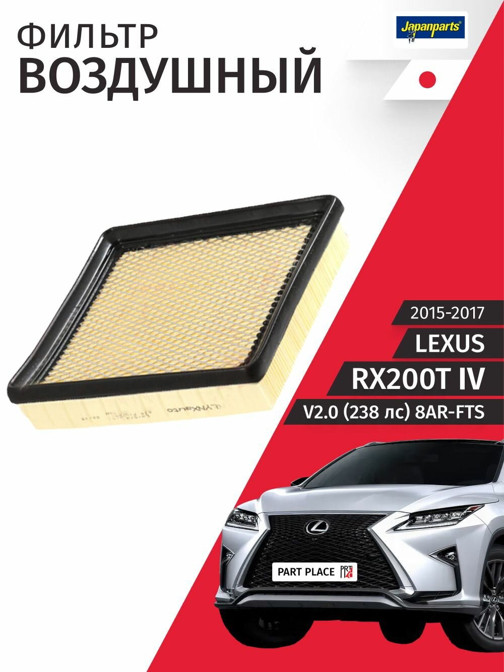 Фильтр воздушный Lexus RX200T (4) AGL20W, AGL25W V2.0 238лс 8AR-FTS 2015 - 2017, 1 шт JapanParts