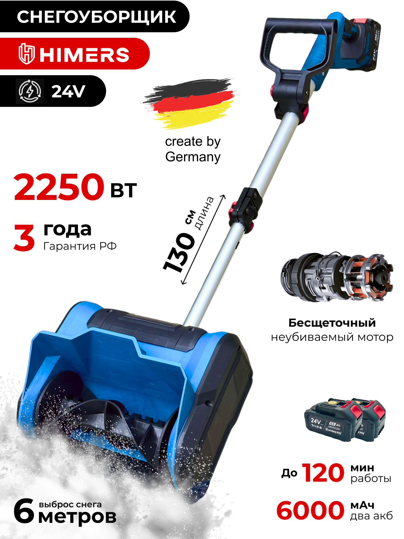 Лопата снегоуборщик HIMERS DLP2250B аккумуляторная 24V, 2 АКБ по 6 А. ч, 2250 Вт, шнек 25см, регулировка потока