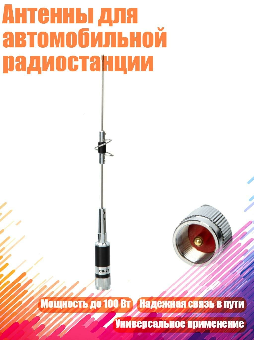 Антенны для автомобильной радиостанции