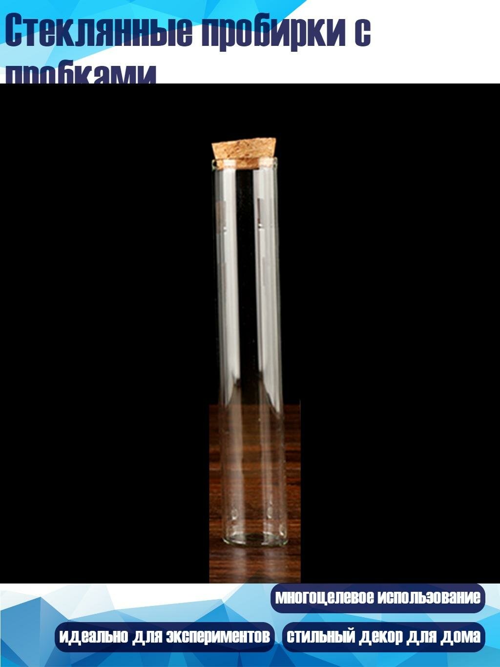 Стеклянные пробирки с пробками, - 110ml