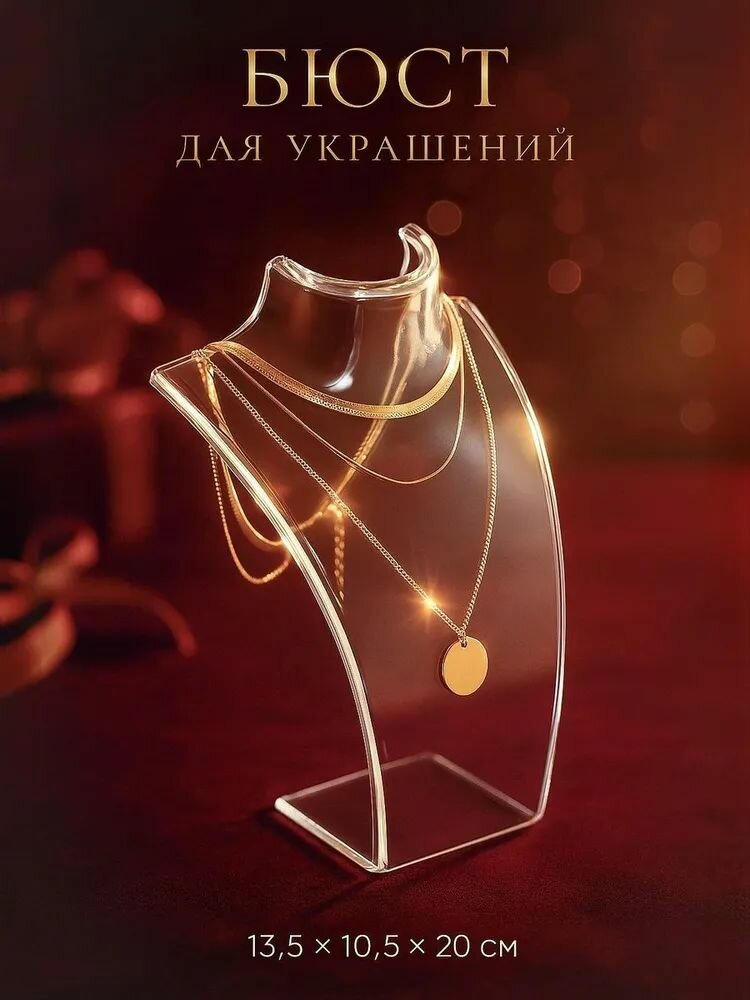 Эксклюзивный акриловый прозрачный манекен для демонстрации украшений