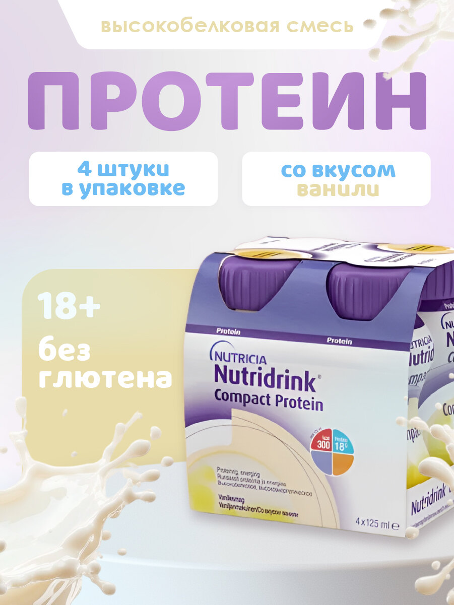 Нутридринк компакт протеин смесь ваниль 125мл N4