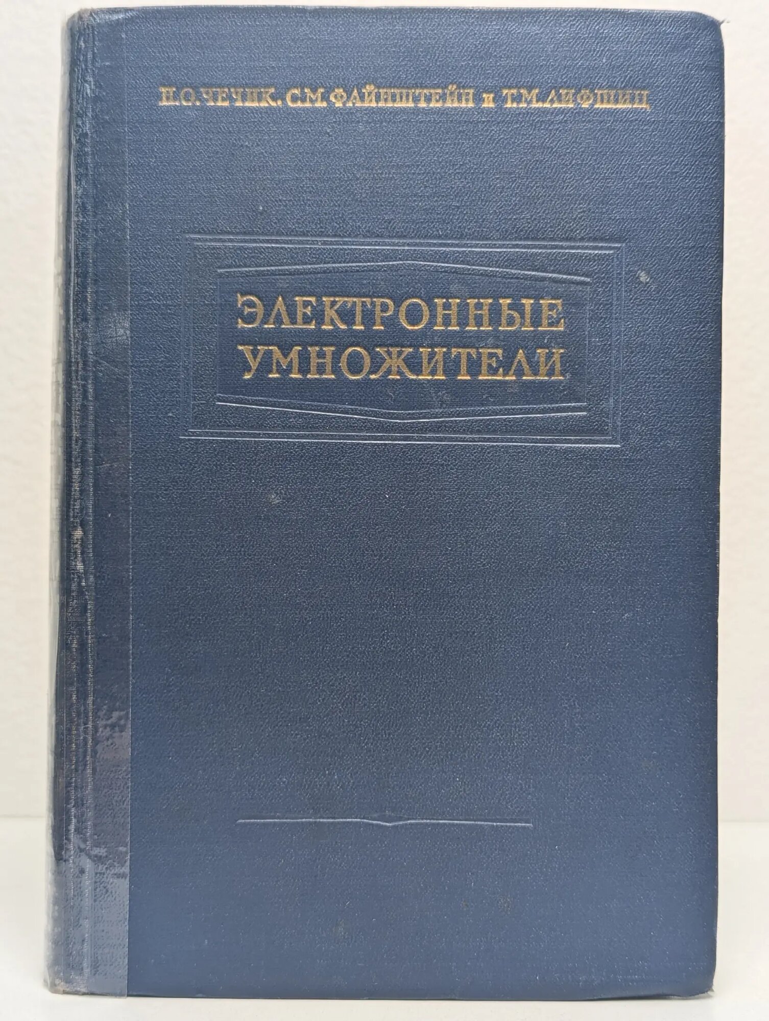 Электронные умножители Чечик Носон Ошерович, Файнштейн Семен Меерович, Лифшиц Теодор Моисеевич 1954